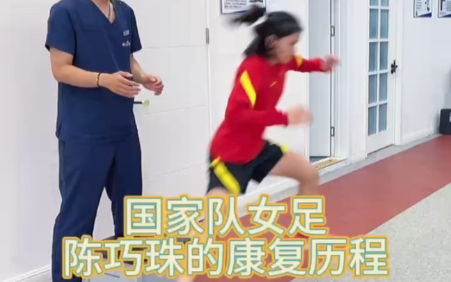 世界杯国家队女足队员陈巧珠的康复历程