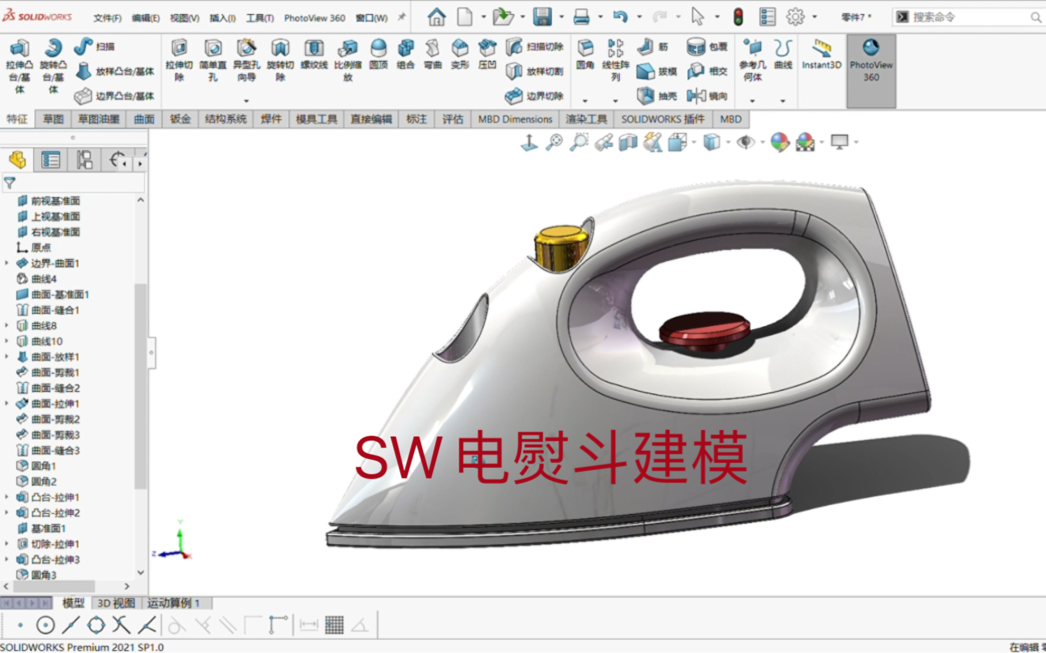 Solidworks三维曲面建模