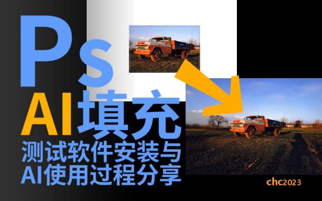 PS测试版AI填充试用(如何使用PS测试版AI新功能-创意填充工具,包括...