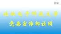 桂林电子科技大学党委宣传部社团宣传视频