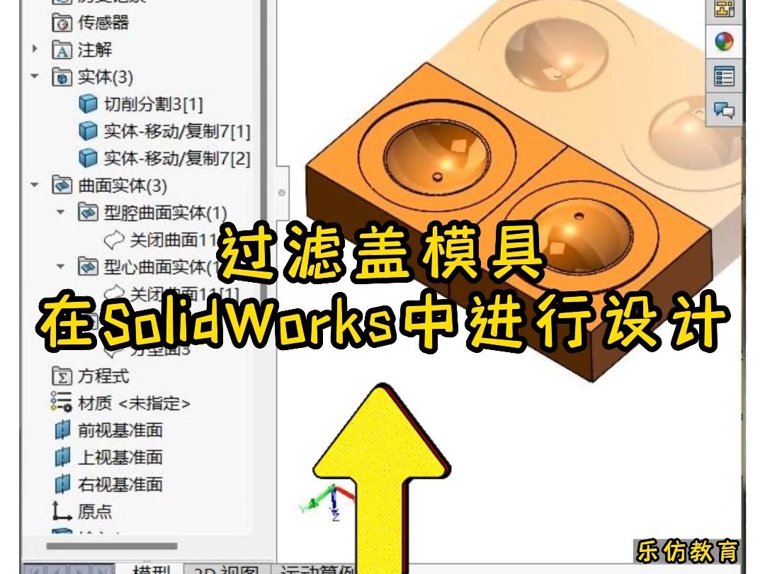 SolidWorks实战案例——过滤盖模具设计