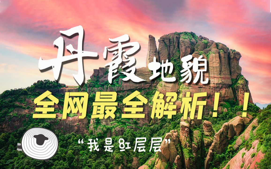【全网最全,没有之一】丹霞地貌超详细讲解,颠覆你的认知
