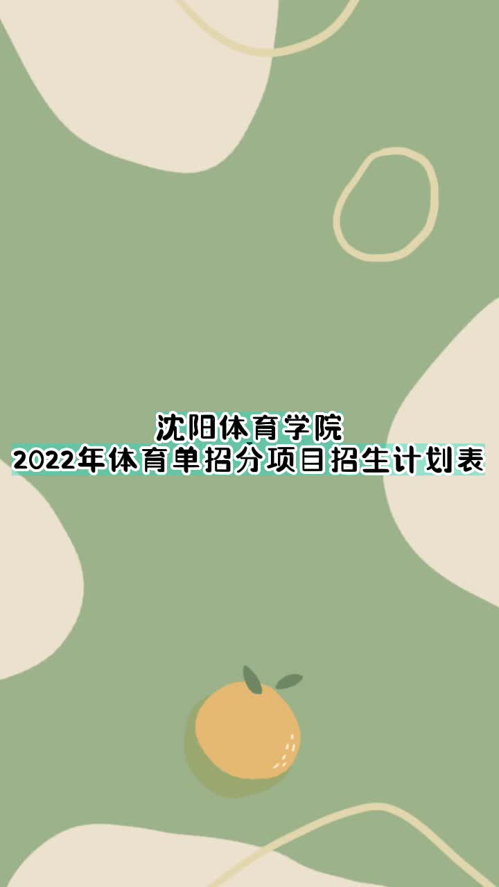沈阳体育学院2022年体育单招分项目招生计划表