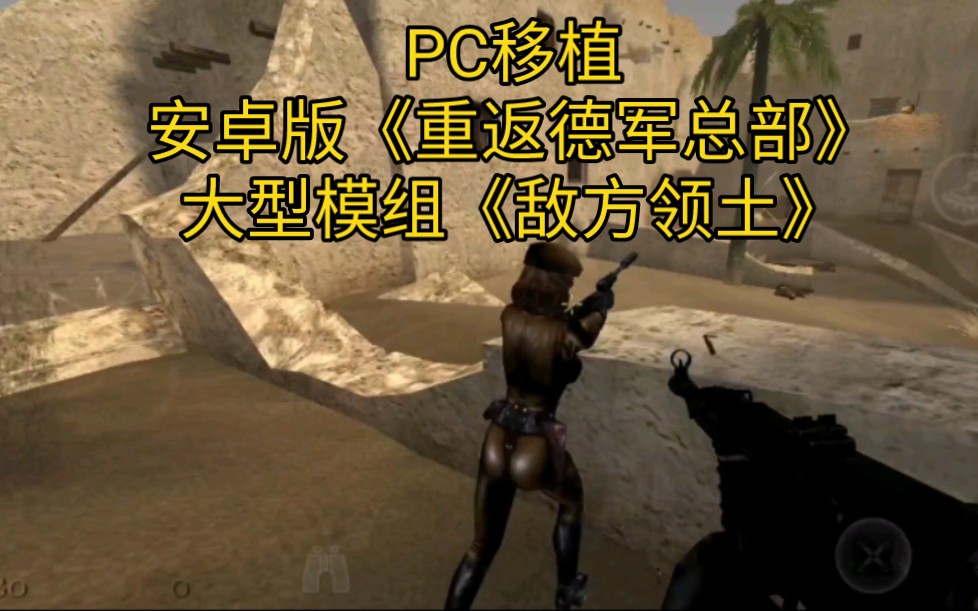PC移植_安卓版_重返德军总部_大型模组《敌方领土》试玩,简介附...