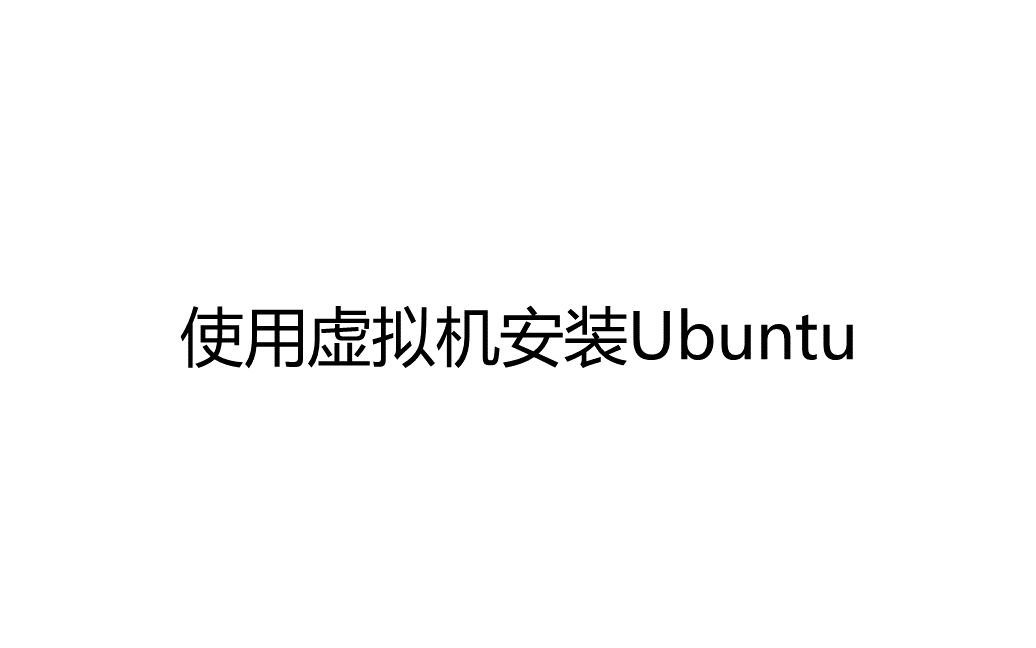 2.4 使用虚拟机安装Ubuntu
