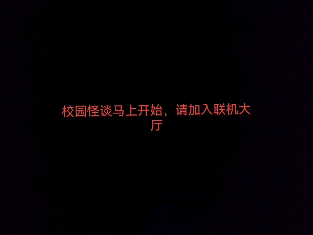 我的世界校园怪谈,请加入联机大厅_哔哩哔哩bilibili_我的世界