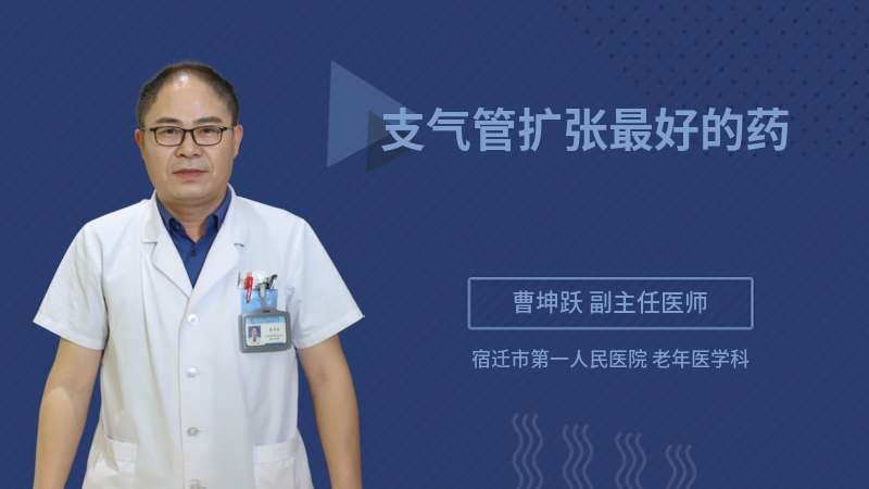 支气管扩张最好的药