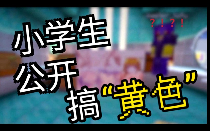 ...我的世界国际服偶遇小学生搞黄色-MC真实熊服纪录片_网络游戏热门...