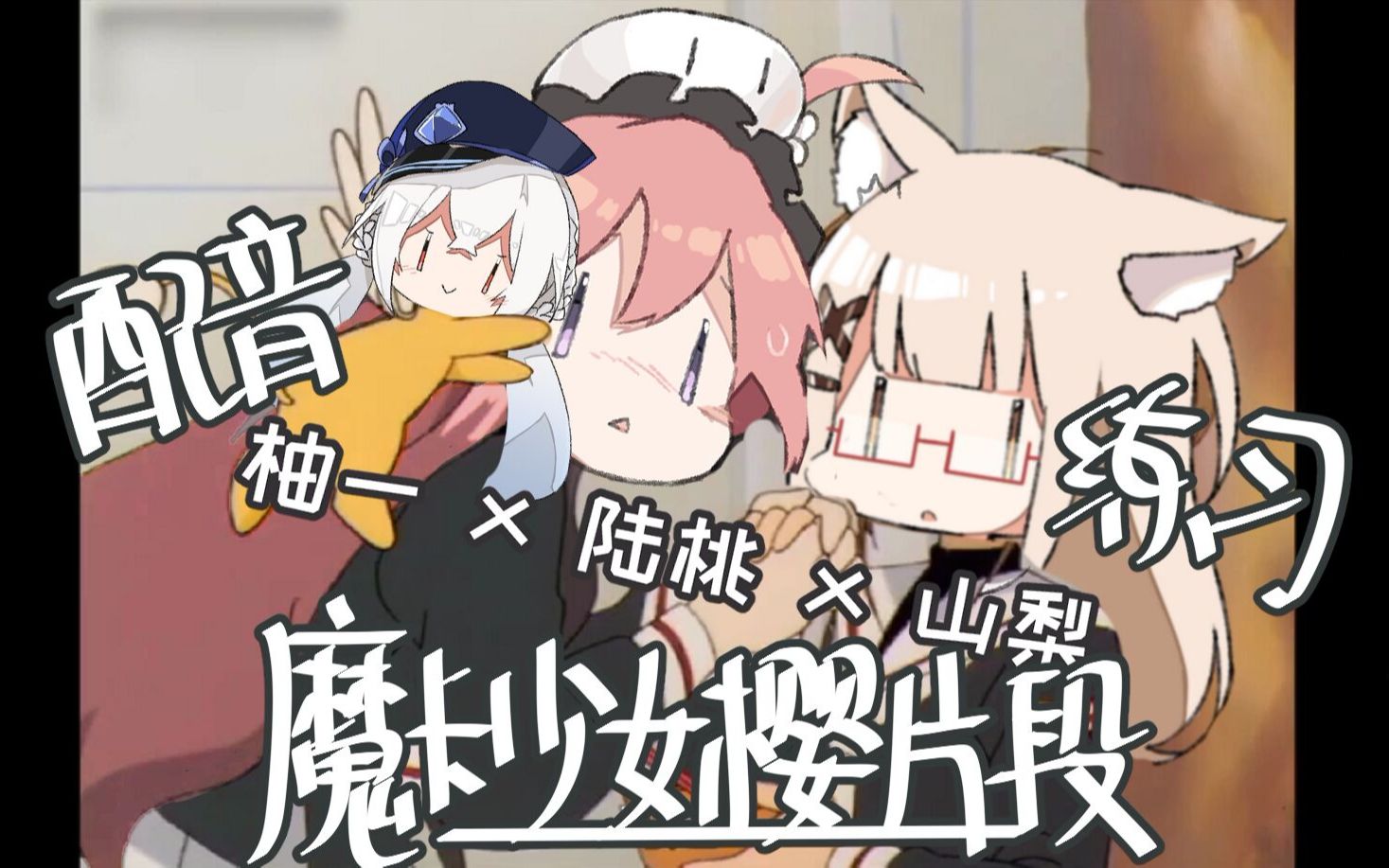 【梨桃柚】山樱桃世和守护者柚可