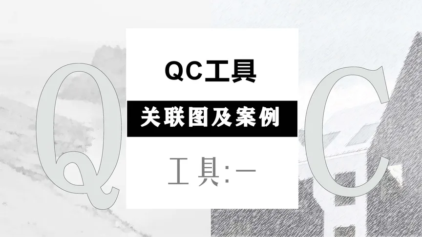QC七工具QC七手法:关联图及案例讲解