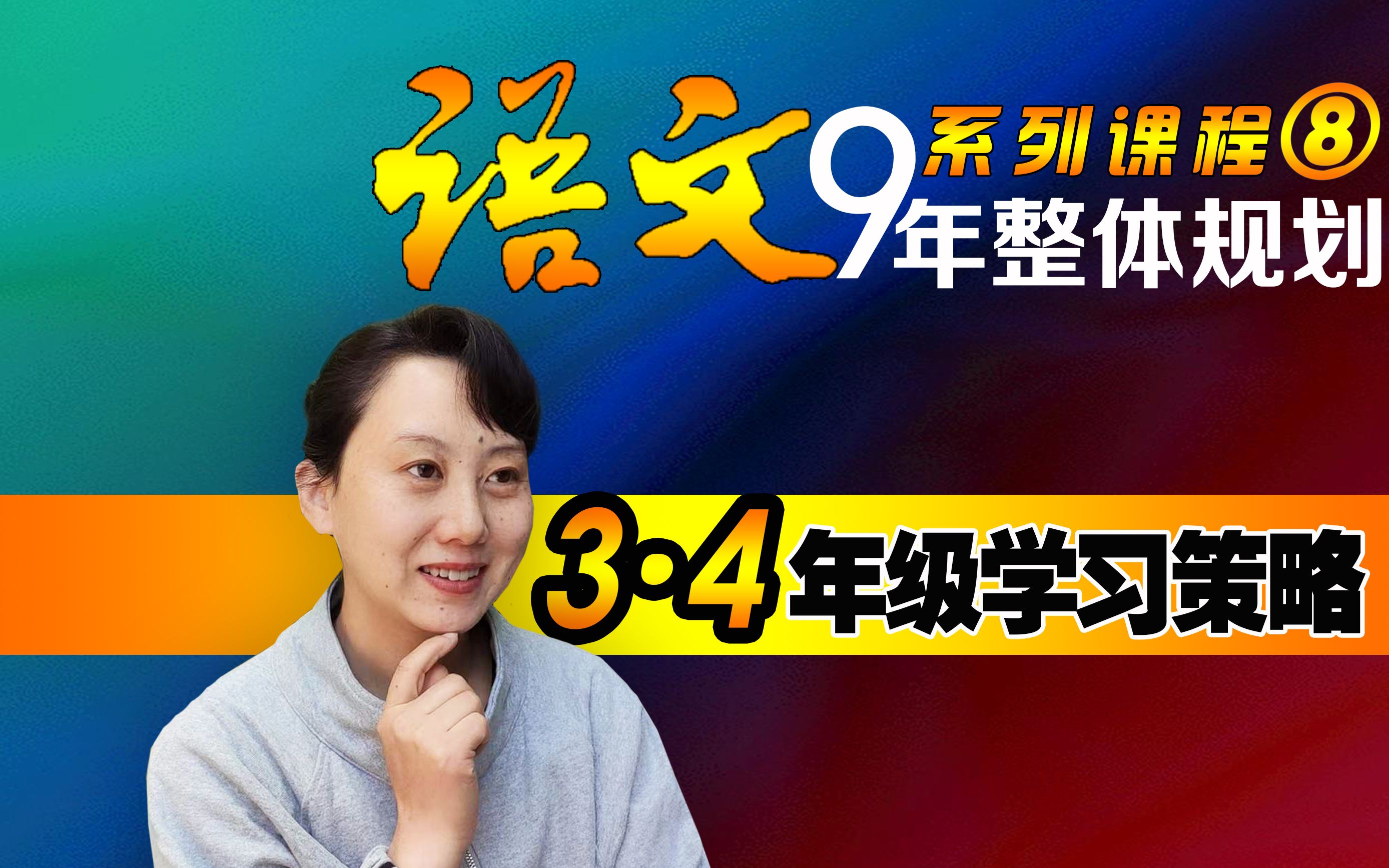 语文学习整体规划三四年级2 小学三四年级语文的学习策略