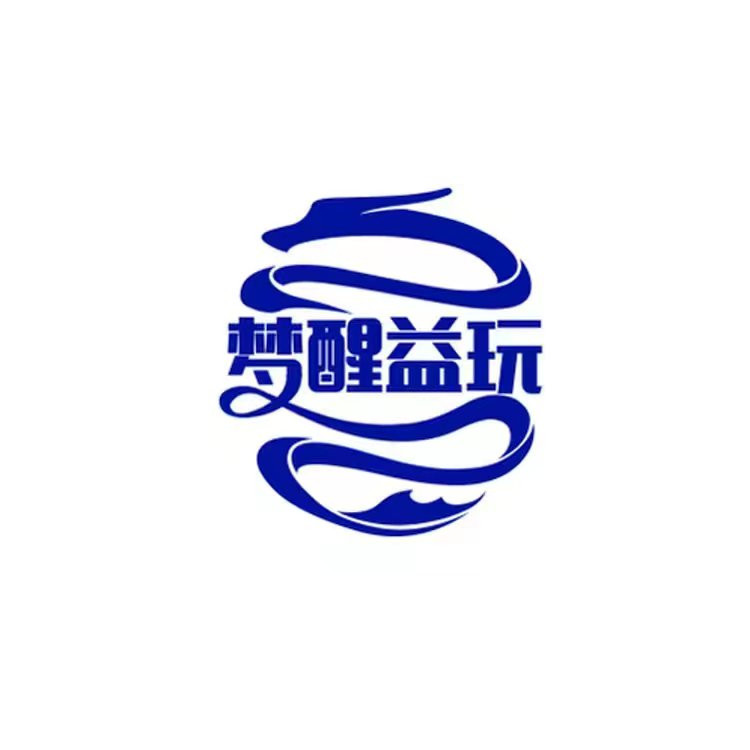 梦醒益玩 