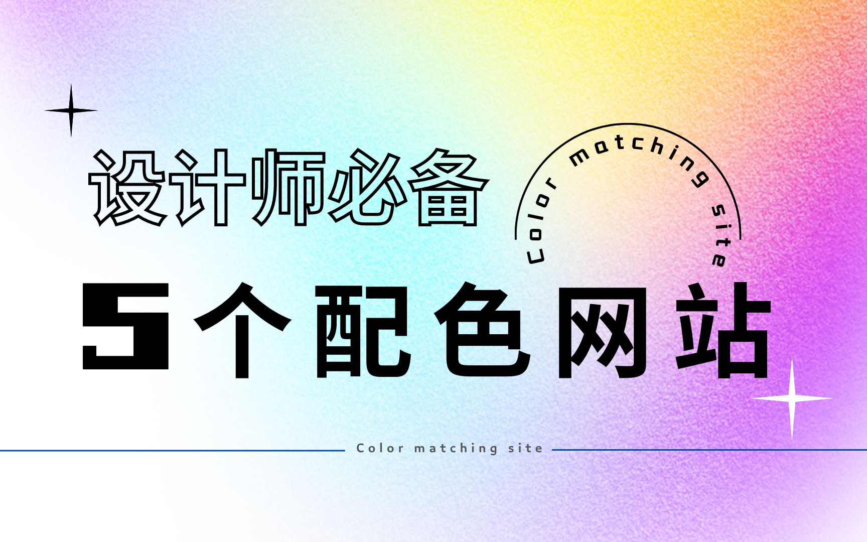 【宝藏网站⑥】设计师必备的5个实用配色网站,建议收藏!