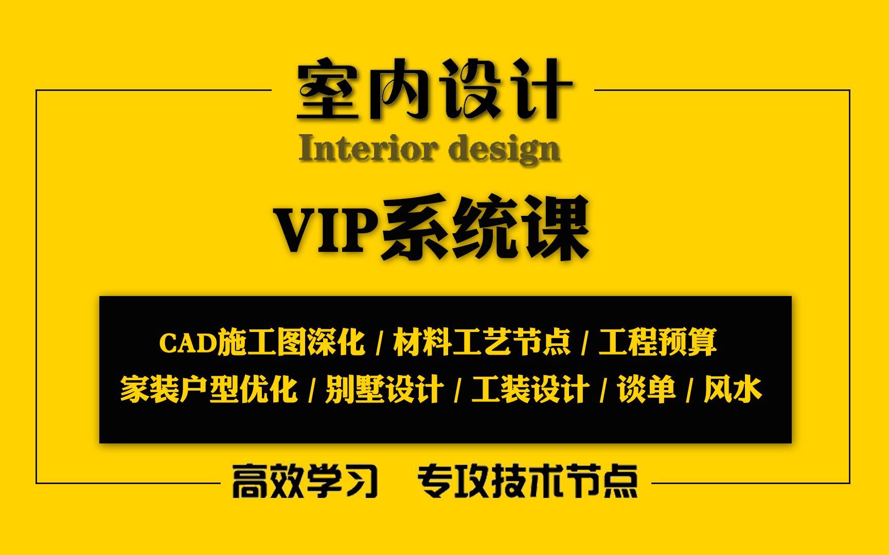 室内设计零基础入门到就业【首席设计师亲授】