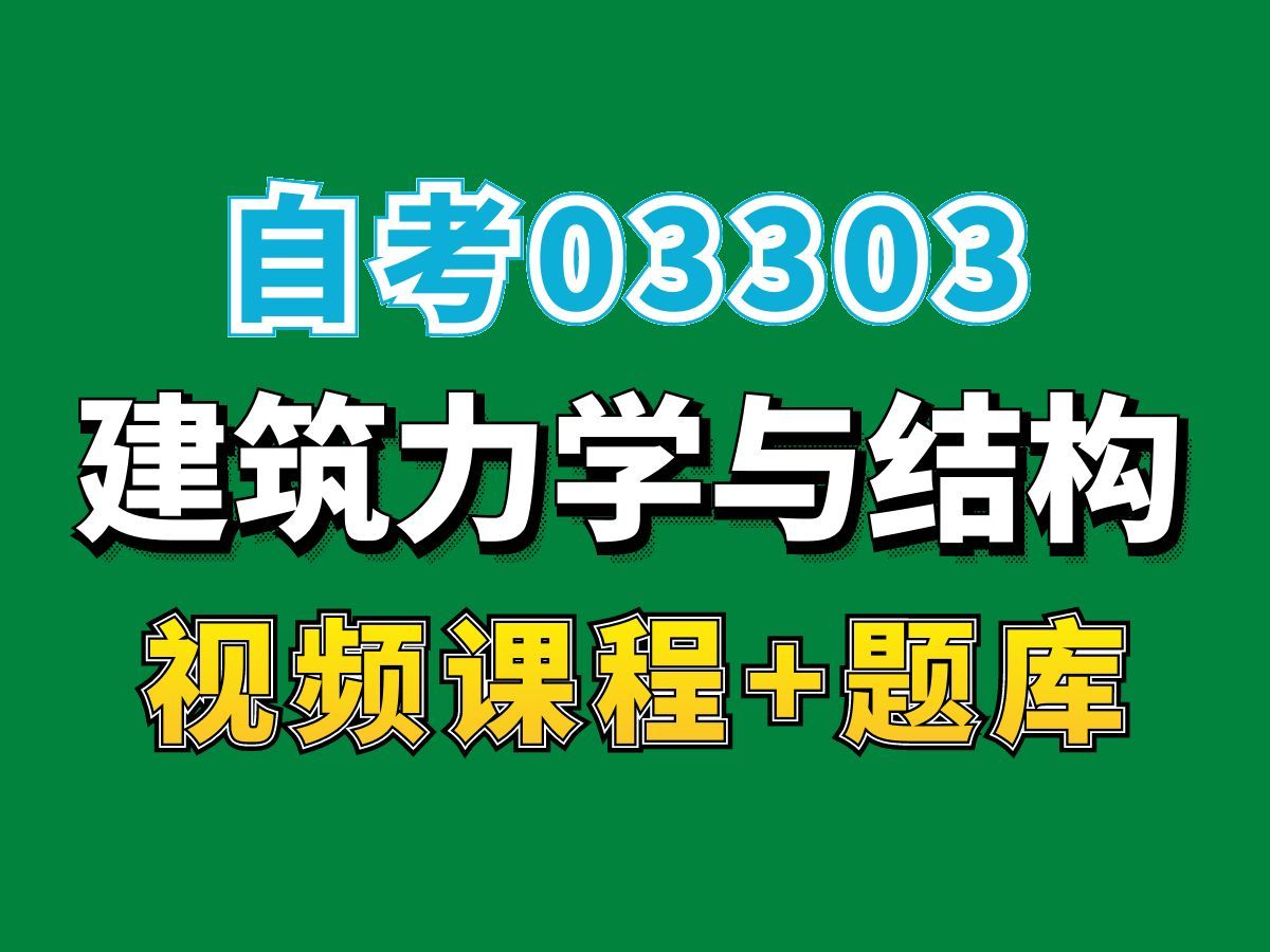自考本科/工程管理专业/ 44-03303建筑力学与结构 ——完整课程请看...