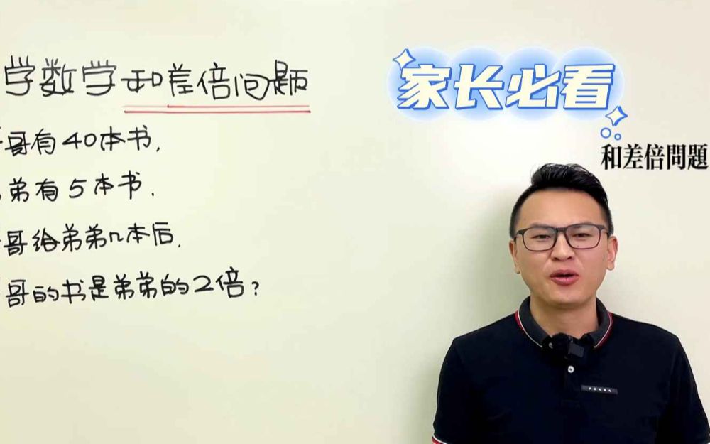 小学数学之和差倍问题,你掌握了多少?