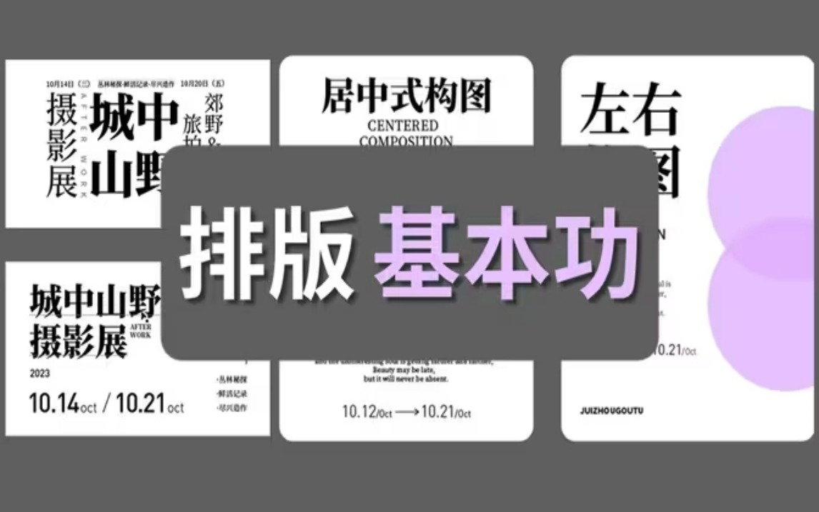 【排版60集】零基础教你快速掌握版式基本功 ,纯文字也能制作出好看...