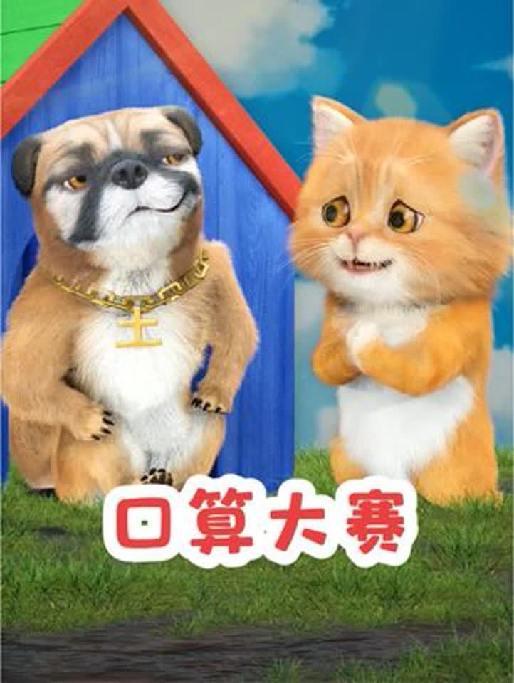 到底等于多少呀 #小猿口算大学生编程大赛 #萌猫傻狗 #口算 #小学生...
