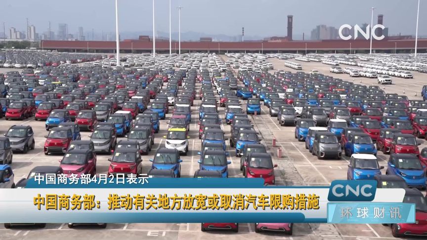 中国商务部:推动有关地方放宽或取消汽车限购措施