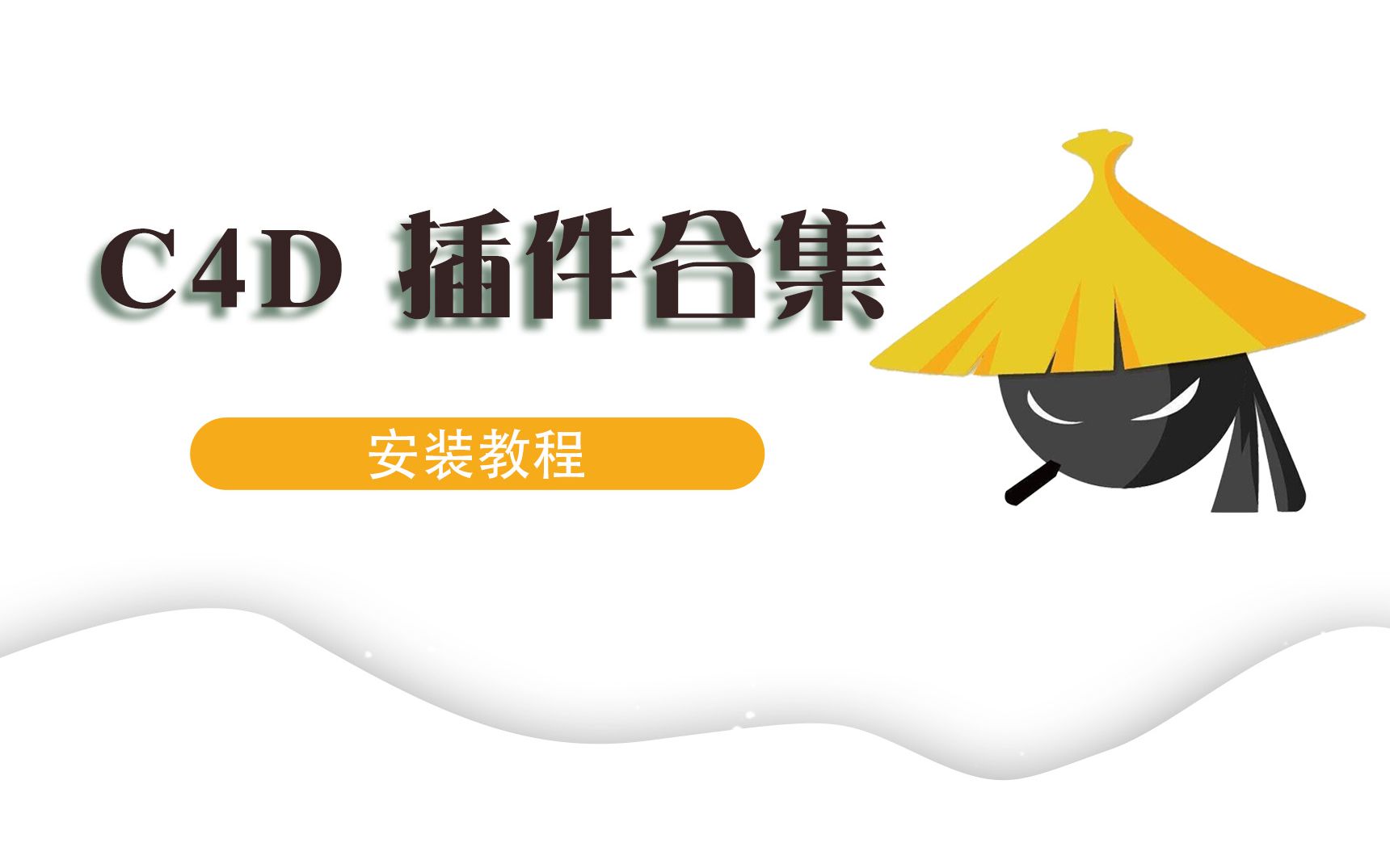 C4D 插件合集安装教程
