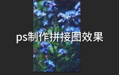 ps制作拼接图效果