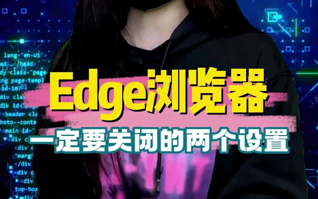 如果使用edge浏览器,那么一定要做这两个设置,缓解内存不足问题