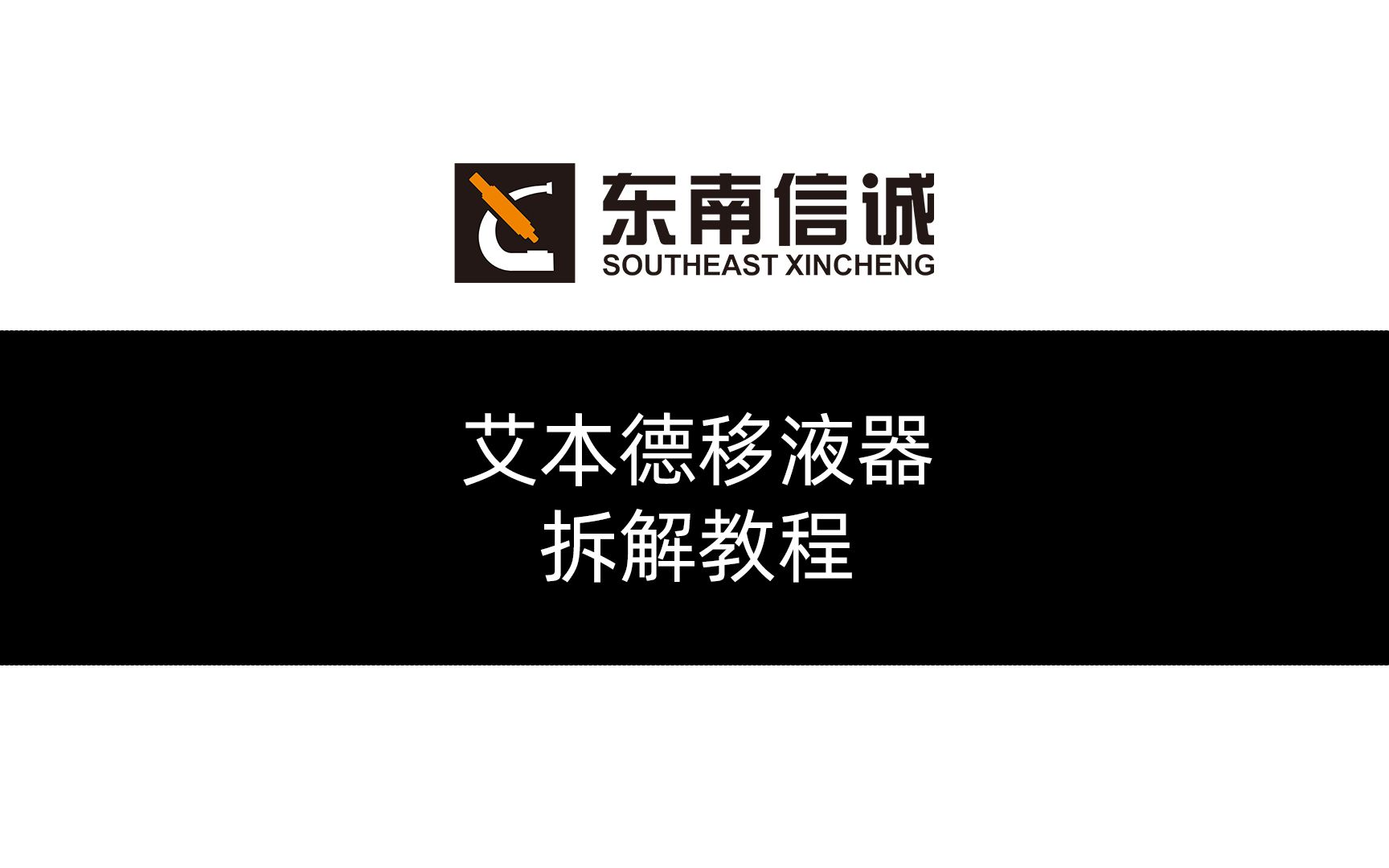 艾本德移液器拆解教程