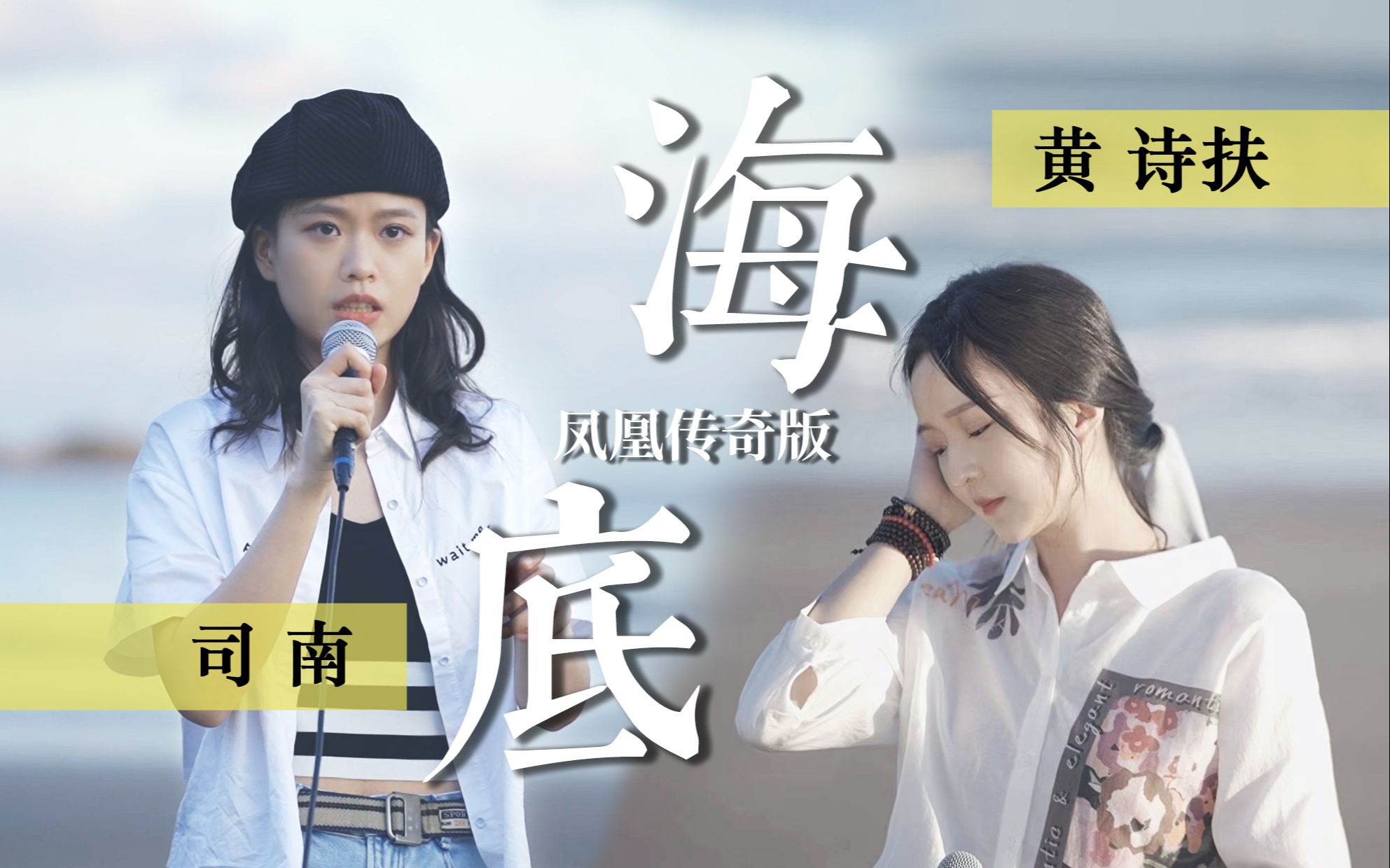 【黄诗扶/司南】有光正在找你,它想温暖你。《海底》#即兴诗人# #翻唱#