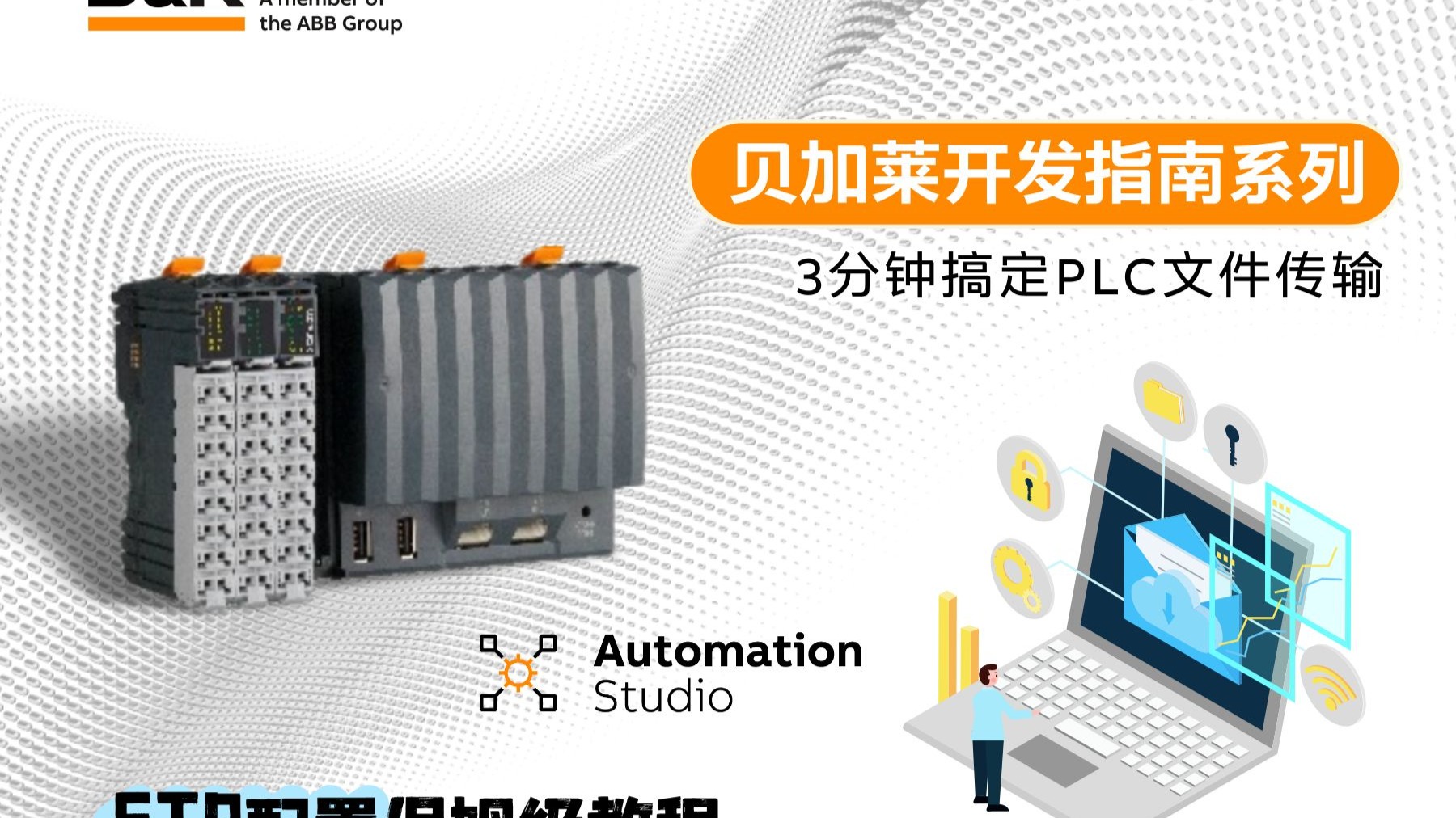 3分钟搞定PLC文件传输!FTP配置保姆级教程