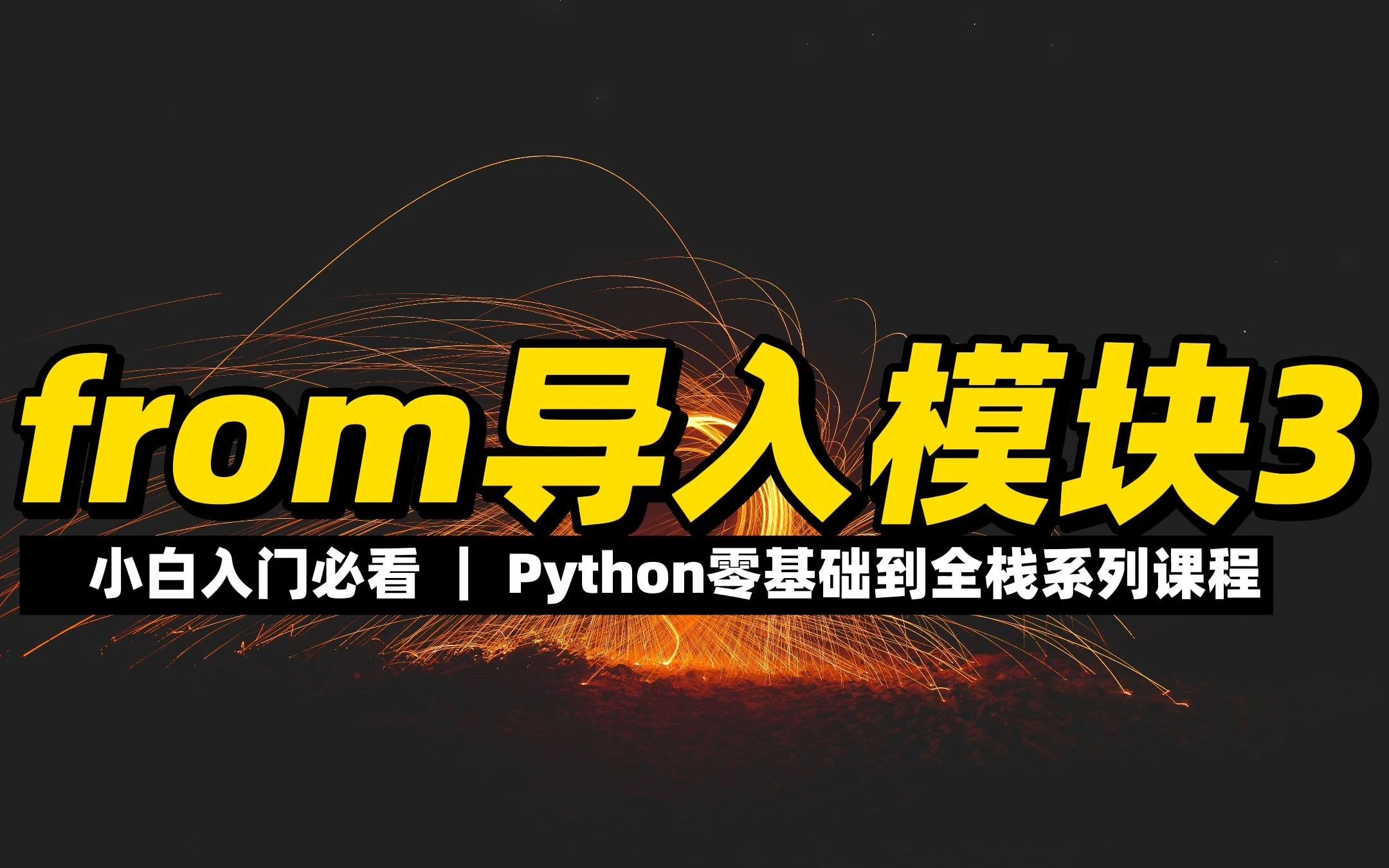 from导入模块3 - 《python零基础到全栈系列》