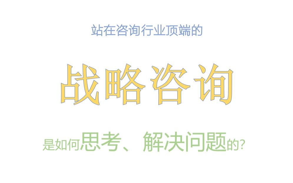 站在咨询行业鄙视链顶端的【战略咨询顾问】都是如何思考问题的?