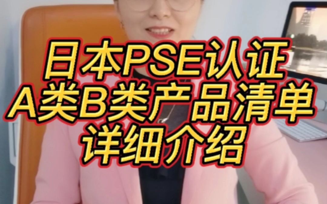 日本PSE认证A类B类产品清单详细介绍