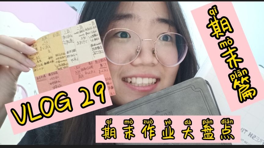VLOG 29#期末作业大盘点:设计?论文?解锁多样期末作业!