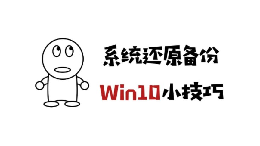WIN10最实用的小技巧-系统还原备份#电脑 #数码科技 #电脑知识