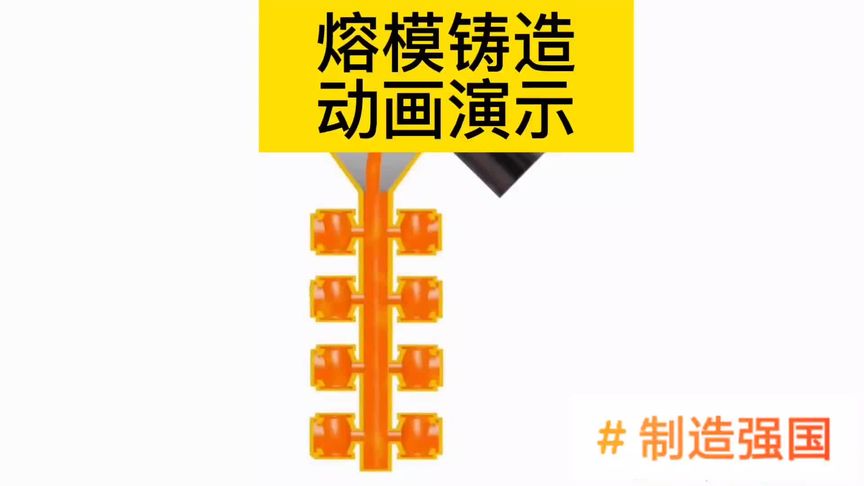 熔模铸造动画演示 #制造工艺#科普 #工业设计 #知识分享 #制造业