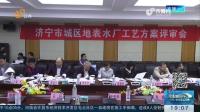 济宁市城区地表水厂工艺方案评审会在济南召开
