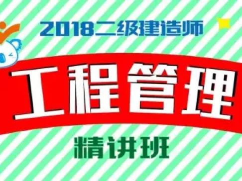 二级建造师管理2018二建管理真题门道01