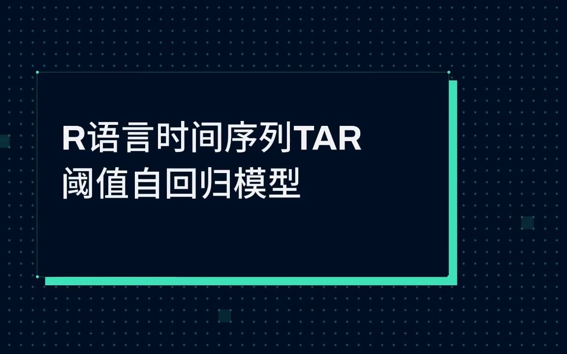 R语言时间序列TAR阈值自回归模型