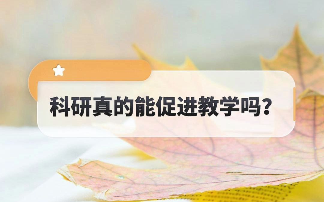 科研真的能促进教学吗?