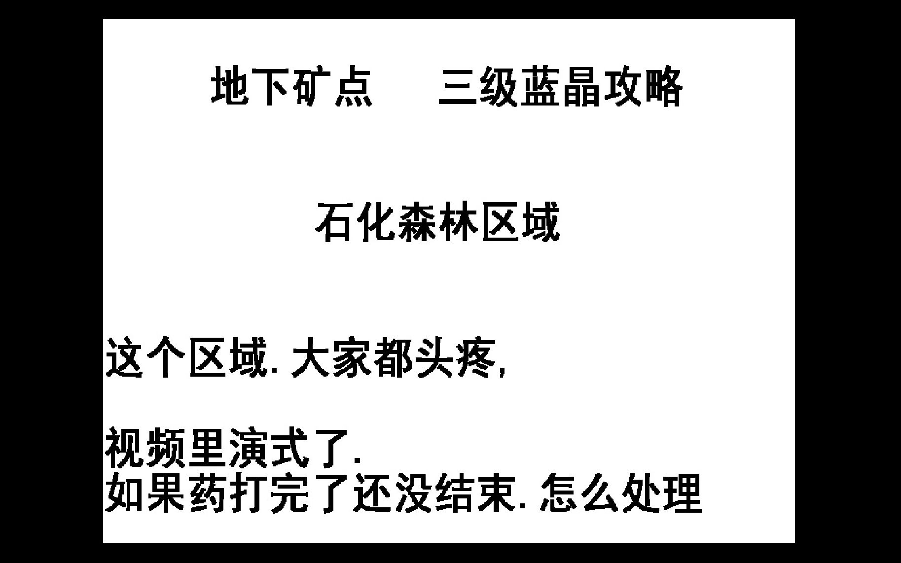 森林(石化)区 三级蓝晶攻略卡点 深层无难度