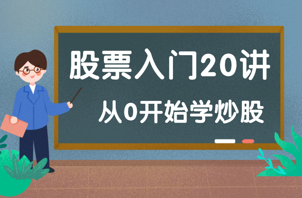 【股票入门课程】新手小白炒股入门基础知识讲解！
