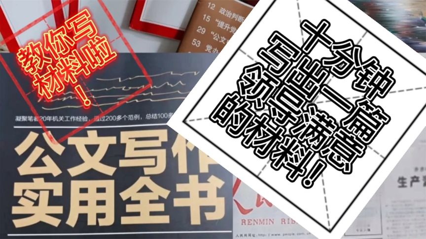 公文写作大全:十分钟教你写好领导讲话稿!