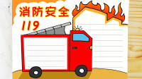 学画全国消防安全日手抄报，简单又漂亮，家长可收藏备用