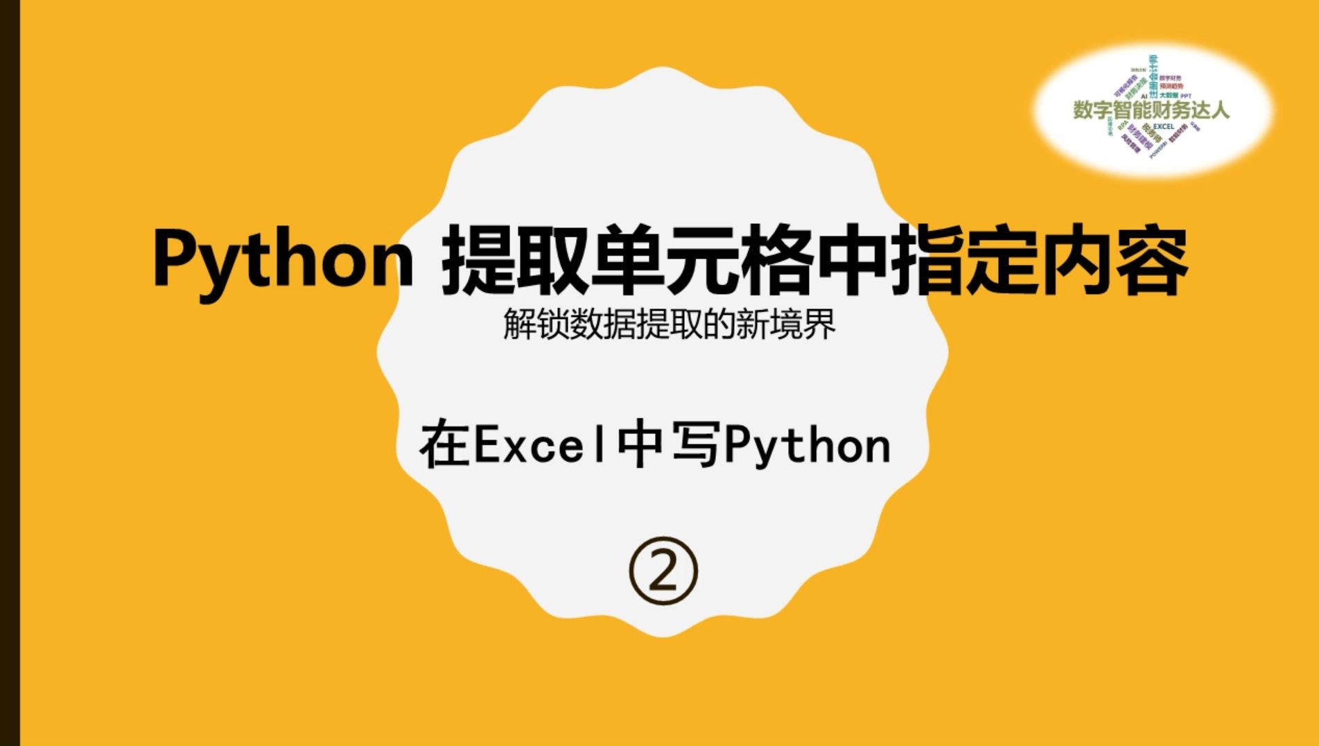 在EXCEL里写Python:提取单元格中同类型的数据