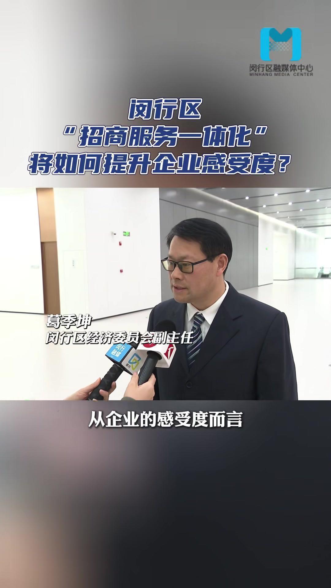 #上海闵行从企业感受度出发,做实招商引资和企业服务一体化工作#招...