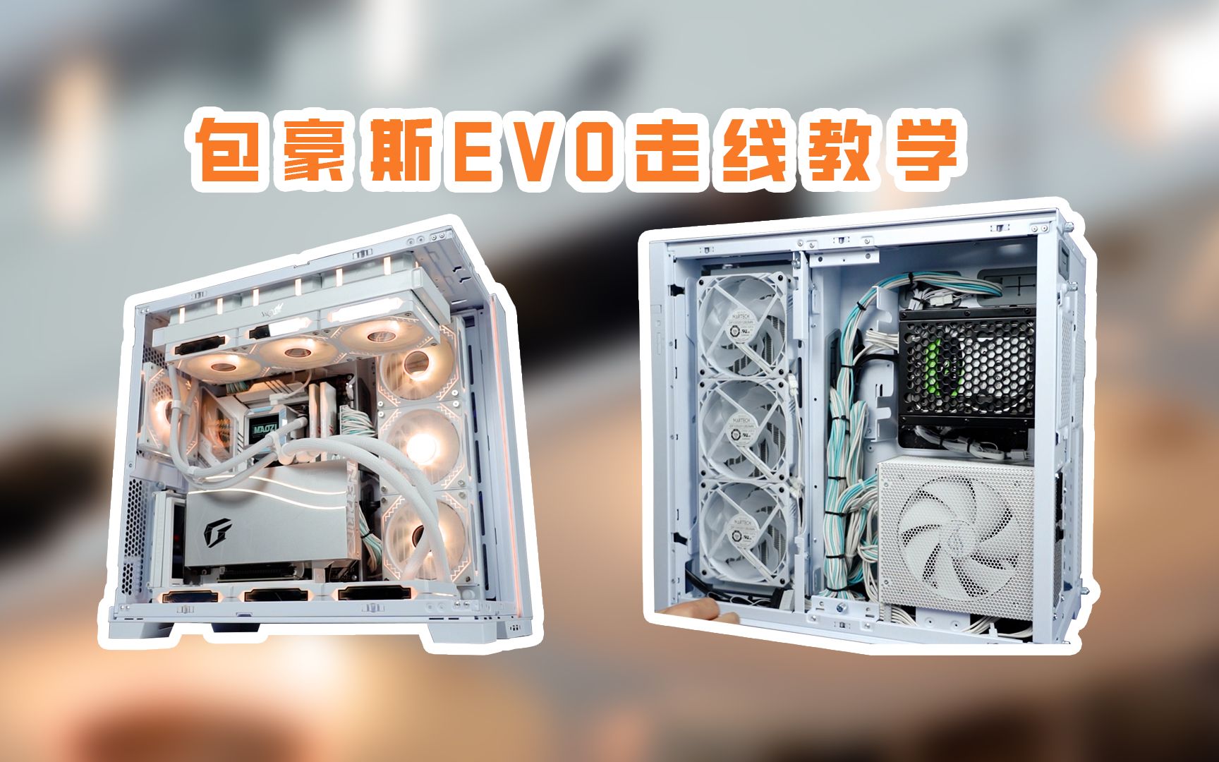 【毛子电脑】包豪斯EVO详细教学 一体水冷显卡如何安装 4090水神