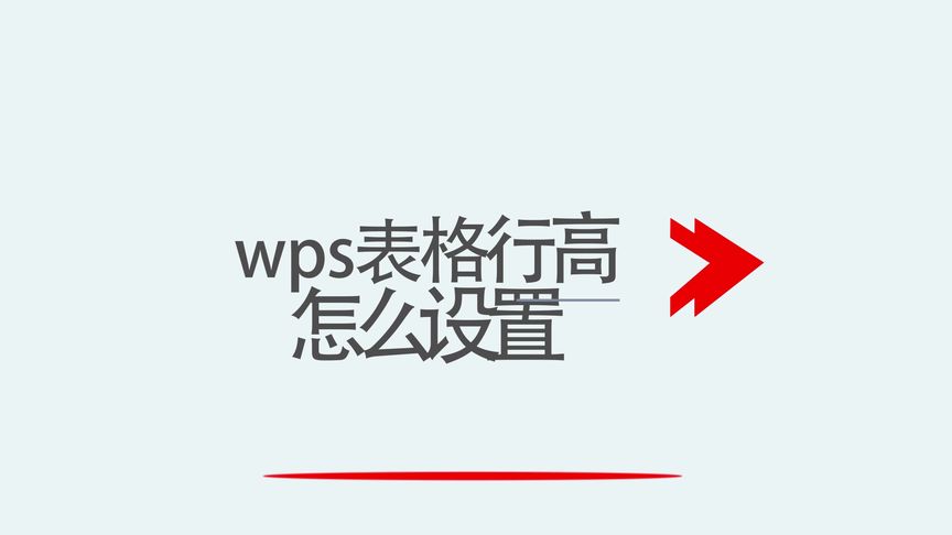 wps表格行高怎么设置
