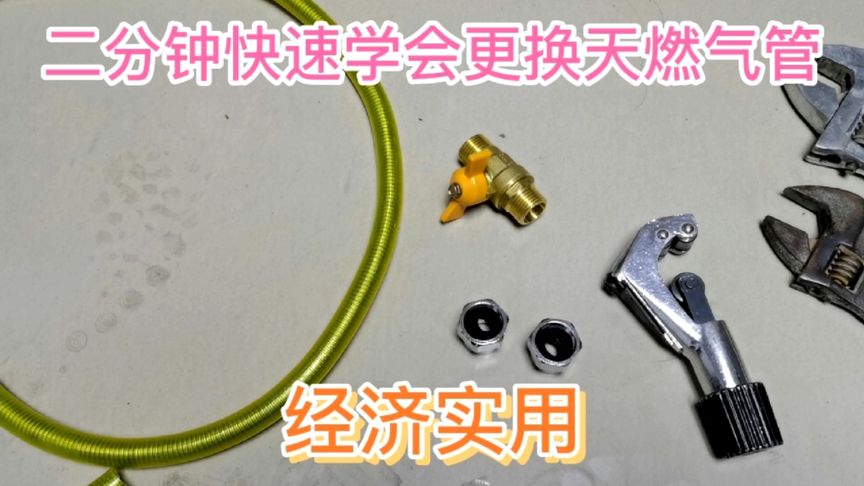 二分钟快速学会更换天燃气管,为你省200元,安装师傅不会教你