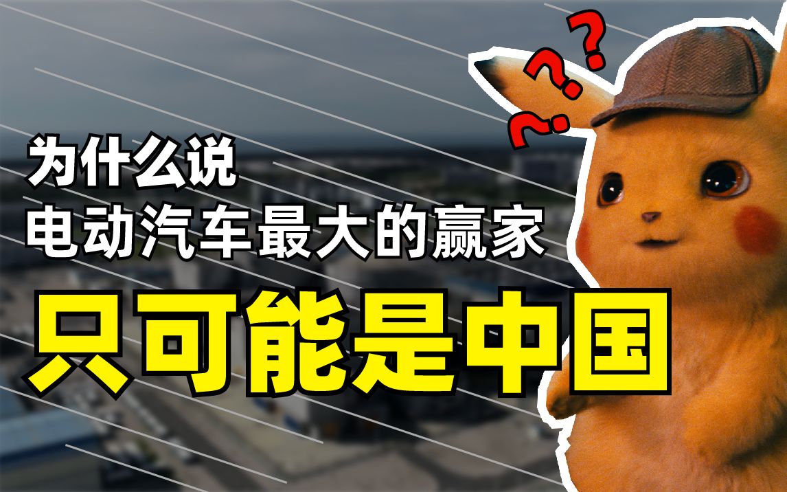 为什么特斯拉一家独大,但中国电动车能笑到最后?【想通了吗】