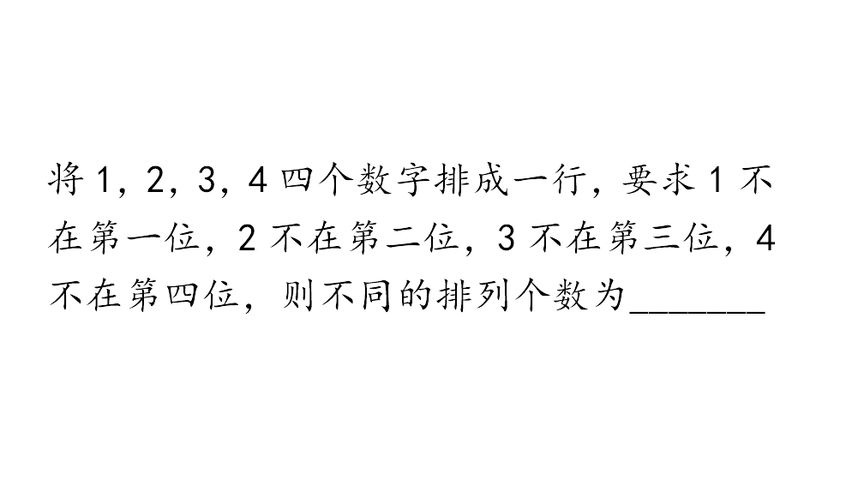 高中数学——排列组合——4个数各自坐在不是自己号码的位置上